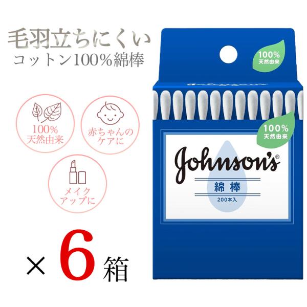 100％天然由来素材を使用したジョンソン綿棒。毛羽立ちにくく、吸収性に優れたコットン100％の綿球を使用しています。軸には、しなやかでハリのある天然由来のパルプ軸を使用。赤ちゃんの鼻・耳・おへそのお手入れ、アイメイクやネイルの仕上げなど、幅...