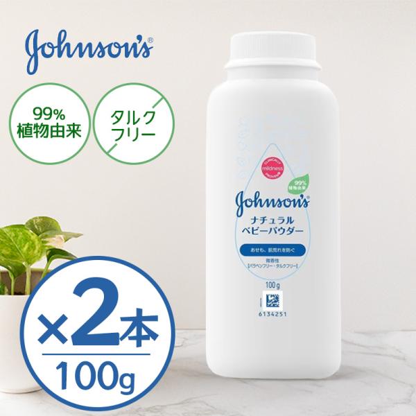 ＼生まれたその日から使える／植物由来成分を99％使用したタルクフリー処方のベビーパウダーです。汗を吸収し、あせもを防ぎ、さらっと清潔な肌に保ちます。◎赤ちゃんのための低刺激処方の・タルクフリー/アレルギー/皮フ刺激性テスト済（全ての方にアレ...