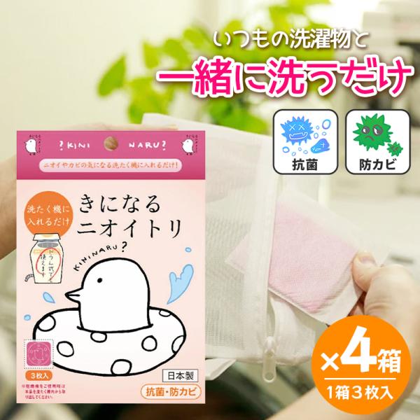 洗濯物のニオイに！！カビ菌をシャットアウトしてニオイをトル！洗たく機に入れる！洗たく槽のカビや雑菌の繁殖を抑制し、いやなニオイを防止します。部屋干しのニオイにも効果があります。洗濯物にニオイトリの色はつきません。お風呂の残り湯をご使用の場合...