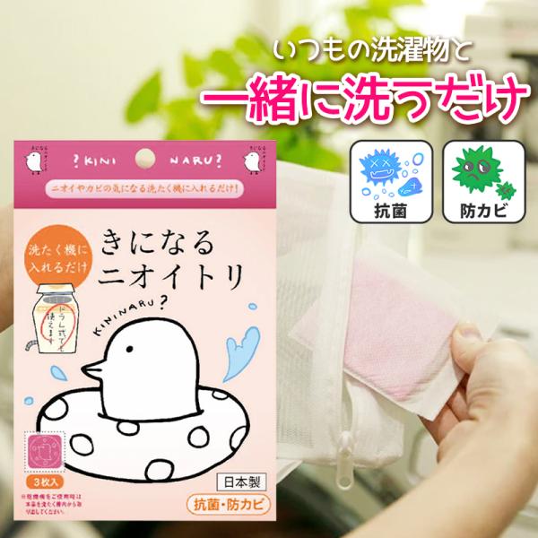 洗濯物のニオイに！！カビ菌をシャットアウトしてニオイをトル！洗たく機に入れる！洗たく槽のカビや雑菌の繁殖を抑制し、いやなニオイを防止します。部屋干しのニオイにも効果があります。洗濯物にニオイトリの色はつきません。お風呂の残り湯をご使用の場合...
