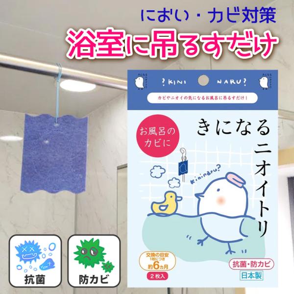 カビ知らず!!浴室に吊るすだけ!場所取らずのカードタイプ消臭!お風呂のカビといやなニオイを防ぎ、毎日のお掃除がラクになる!浴室のカビや雑菌の繁殖を防ぐことで気になるカビおよびニオイの元を抑制します。抗菌・防カビ作用が薄くなると色があせてきて...