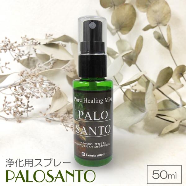 ピュアヒーリングミスト パロサント 50mlプロ御用達！パロサントの定番パロサントはその場を浄化していくれる効果があるとされています。濃厚な香りで、幸福を呼び込んでくれる木として使われています。その濃厚な香りはリラックス効果を高めてくれて、...