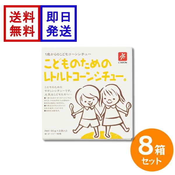 1歳からのこどものためのシチュー(レトルト)です。淡路産たまねぎに、たっぷりのコーン、そして豆乳でクリーミーに仕上げたやさしい味のコーンシチューです。植物油脂の量を抑えて作っておりますので、温めなくてもおいしくお召しあがりいただけます。オム...