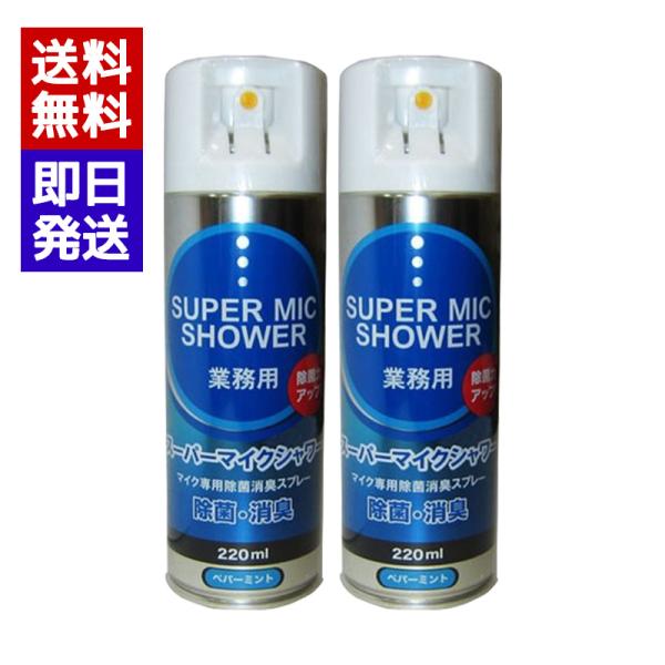 マイクロフォン専用、除菌消臭スプレー。人気の定番商品です。●全国のカラオケ店で清掃後のお手入れとして１５年以上使用されています。カラオケ用マイクだけでなく、放送用、録音用、インカム、PCマイクなど様々なマイクに使用できます。（ご使用方法を守...