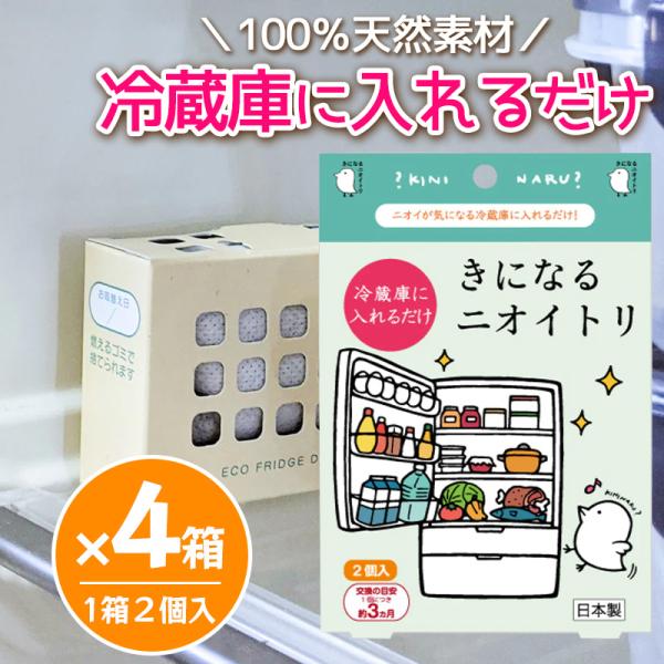 冷蔵庫内の気になるニオイを脱臭します。100％国産の天然素材の材料を使用しており、化学物質不使用です。お取換え日を記入するので、交換時期が分かりやすいです。ケースも紙製なので、そのまま燃えるゴミとして出せます。※予告なく成分・パッケージ等が...