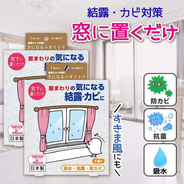 結露や湿気が気になる場所に置くだけ！窓にできる結露を吸水します。梅雨：クローゼットや靴箱に置いて湿気対策に夏場：除湿＆冷気逃げ防止に冬場：窓まわりの結露対策にカビ菌や雑菌の繁殖を抑制し、結露によるカビの発生と嫌なニオイを防止します。窓下から...