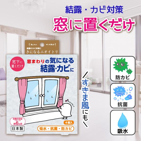 結露や湿気が気になる場所に置くだけ！窓にできる結露を吸水します。梅雨：クローゼットや靴箱に置いて湿気対策に夏場：除湿＆冷気逃げ防止に冬場：窓まわりの結露対策にカビ菌や雑菌の繁殖を抑制し、結露によるカビの発生と嫌なニオイを防止します。窓下から...