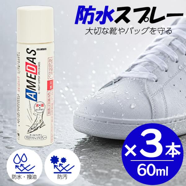 汚れを付きにくくし、シミを防ぐ防水保護スプレー防水・撥油・防汚の効果で、レザー・ファブリック製品を保護するプロテクティブスプレーです。【特徴】●繊維1本1本に、フッ素系撥水・撥油剤をコーティングすることにより水分、ホコリ、ゴミ、油分等の汚れ...