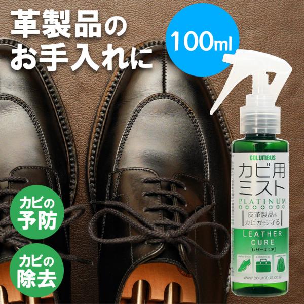 革製品をカビから守るスプレーです。グレープフルーツの香り【特徴】●カビを除去成分が菌の表面に吸着し、皮革製品に生えたカビを除去します。●皮革に浸透抗菌剤が皮革に浸透し、カビの生育を抑制します。●高い安全性食品や化粧品で認可されている抗菌剤と...