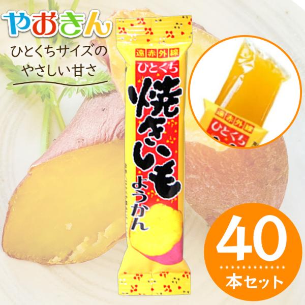 焼いもの自然な甘みと風味をそのままに、口当たりなめらかなようかんで素朴な味わいを再現しました。食べきりやすいサイズです。毎日のおやつやお茶請けにはもちろん、イベントや景品、まとめ買いにもおすすめです。※お求めやすい価格でお届けするため、外箱...