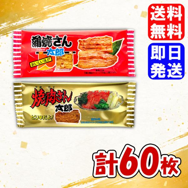 ＼ 駄菓子の駄菓子の定番！人気の駄菓子2種類を食べ比べ ／懐かしの駄菓子「蒲焼さん太郎」と「焼肉さん太郎」を楽しめる、2種類セットです！甘辛く香ばしい蒲焼味と食欲をそそる焼肉味♪それぞれ30枚ずつ、たっぷり合計60枚入りなので、おやつにはも...