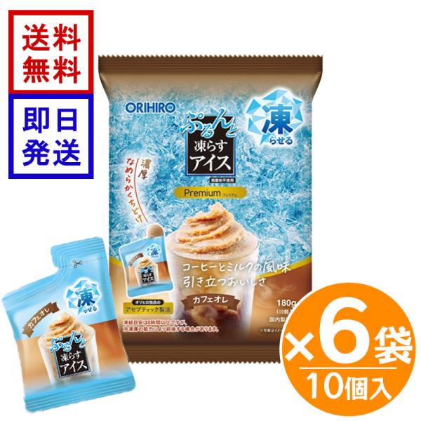 美味しく手軽なプチサイズのご自宅で凍らせるアイスです。シャーベットとはちがった、濃厚なめらかなくちどけのアイスを楽しめます。オリヒロ独自のアセプティック製法により、コーヒーとミルクの風味が引き立つ美味しいカフェオレ味に仕上げました。個包装1...