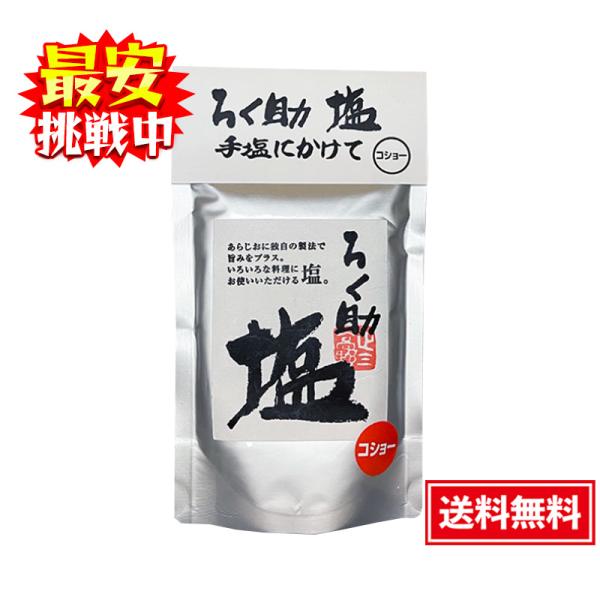 ろく助塩にコショーをミックスした旨塩です。あらじおに独自の製法で旨みをプラス。いろいろな料理にお使いいただける塩。ドレッシング、炒め物、肉・魚料理など万能調味料としてお使いください。ブランド：ろく助原産国：オーストラリア内容量：130g原材...