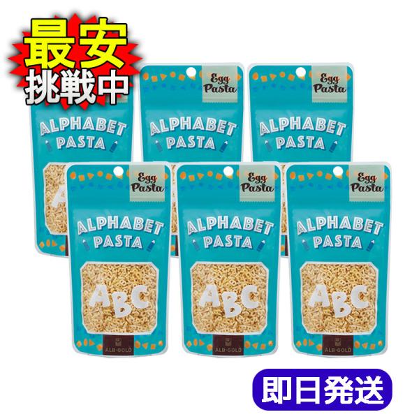 お子様との楽しい食事に♪アルファベットのABCを模ったエッグパスタです。お子様との楽しい食事に最適です。アルボ・ゴルド社のエッグパスタには、1kg当たりのセモリナ粉に4個の卵を使用しています。その卵は、同社の厳しい自社基準で選ばれた契約農場...