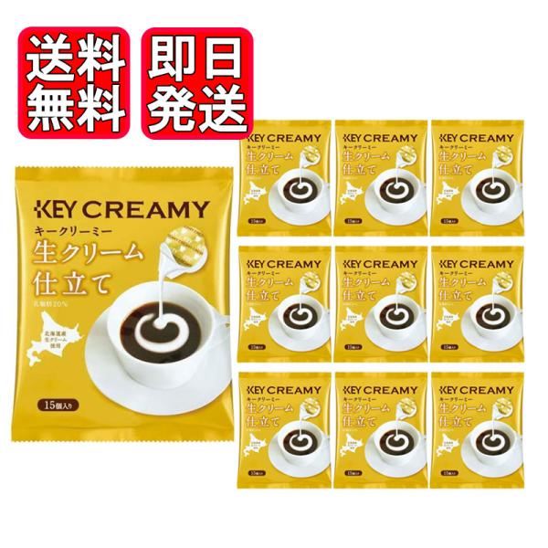 ●北海道産生クリーム使用。 乳脂肪分20％。●コーヒーを コクのあるまろやかなおいしさに仕上げます。■【内容量】4.5ml×15個 × 10袋■【原材料】クリーム（乳製品）、脱脂粉乳、砂糖、カゼインNa、乳化剤、pH調整剤、香料、増粘多糖類...
