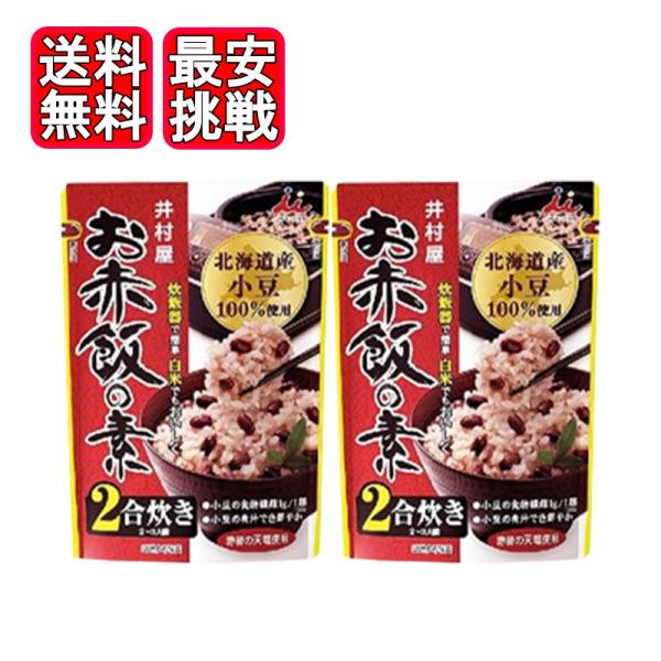 炊飯器で炊くだけの簡単調理のお赤飯の素です。白米だけで炊いてもふっくらお赤飯が出来上がります(もち米とブレンドしても可)。小豆の煮汁で色付けしており、着色料は不使用です。また食塩にもこだわりを持たせ、赤穂の天塩を使用しております。北海道産小...