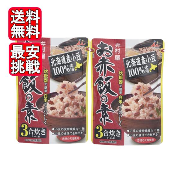炊飯器で炊くだけの簡単調理のお赤飯の素白米だけで炊いてもふっくらお赤飯が出来上がります(もち米とブレンドしても可)。小豆の煮汁で色付けしており、着色料は不使用です。また食塩にもこだわりを持たせ、赤穂の天塩を使用しております。北海道産小豆10...