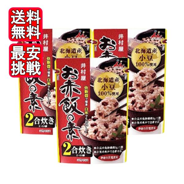 炊飯器で炊くだけの簡単調理のお赤飯の素です。白米だけで炊いてもふっくらお赤飯が出来上がります(もち米とブレンドしても可)。小豆の煮汁で色付けしており、着色料は不使用です。また食塩にもこだわりを持たせ、赤穂の天塩を使用しております。北海道産小...