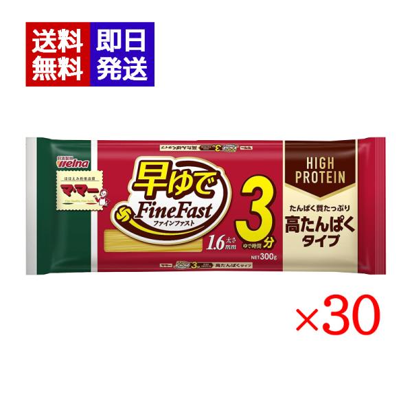 たんぱく質をたっぷり摂取することができる、高たんぱくタイプの早ゆでスパゲティ。当社独自のFineFast製法により、ゆで時間3分の短時間調理で、アルデンテ食感をお楽しみいただけます。ブランド：MAMA内容量：300g×30賞味期限：別途商品...
