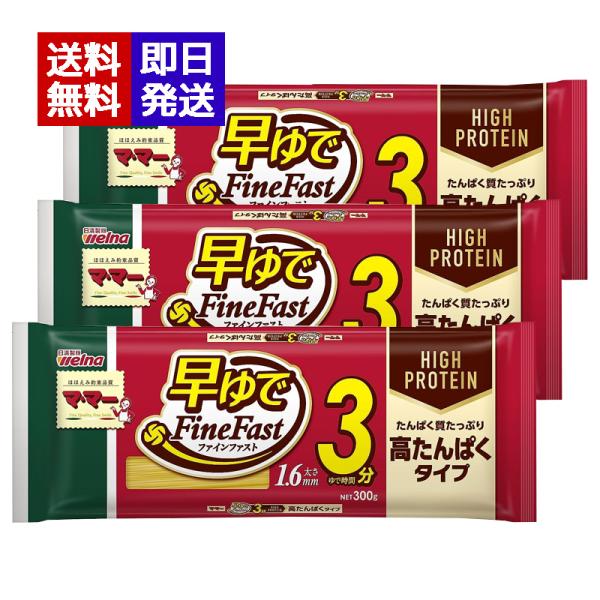 たんぱく質をたっぷり摂取することができる、高たんぱくタイプの早ゆでスパゲティ。当社独自のFineFast製法により、ゆで時間3分の短時間調理で、アルデンテ食感をお楽しみいただけます。ブランド：MAMA内容量：300g×3賞味期限：別途商品ラ...