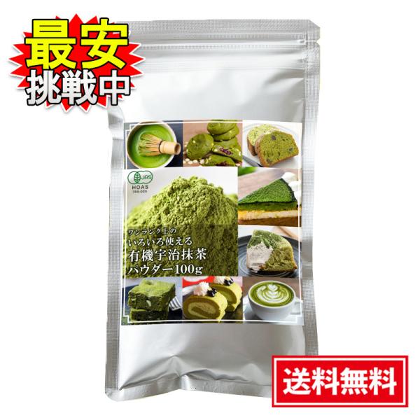 ■京都府産有機抹茶100％使用国内生産4％の有機緑茶。その中からさらに希少な有機粉末抹茶を使用！生産家と契約し、抹茶の旬である秋に収穫した抹茶の原料「碾茶(てんちゃ)」を使用した無添加・無着色の大変貴重な抹茶です。【抹茶の栽培方法】日光の下...