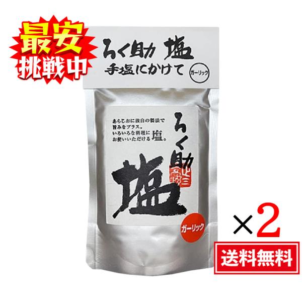 ろく助塩にガーリックをミックスした旨塩です。あらじおに独自の製法で旨みをプラス。いろいろな料理にお使いいただける塩。パスタやドレッシング、肉や魚の下ごしらえにお使いください。ガーリックライスなどにもお使いください。ブランド：ろく助原産国：オ...