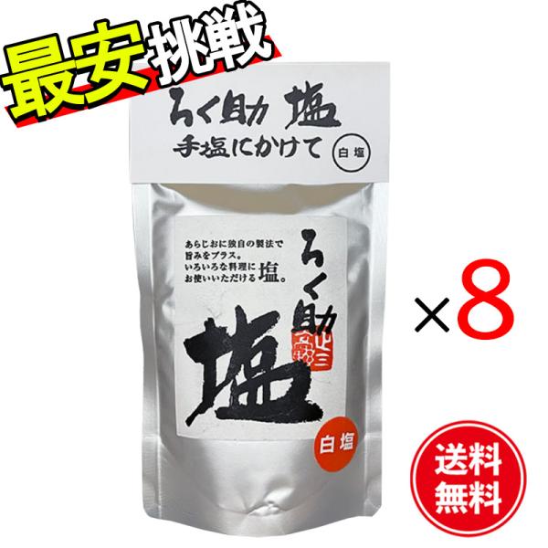 ろく助塩元味。ろく助塩の基本の味です。独自の製法で、昆布と椎茸の旨味を塩の中に凝縮した旨塩です。初めての方は、白塩をお試しください。この塩でおにぎりを握って食べるとこの塩のよさがわかります。ブランド：ろく助原産国：オーストラリア内容量：13...
