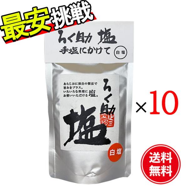 ろく助塩元味。ろく助塩の基本の味です。独自の製法で、昆布と椎茸の旨味を塩の中に凝縮した旨塩です。初めての方は、白塩をお試しください。この塩でおにぎりを握って食べるとこの塩のよさがわかります。ブランド：ろく助原産国：オーストラリア内容量：13...