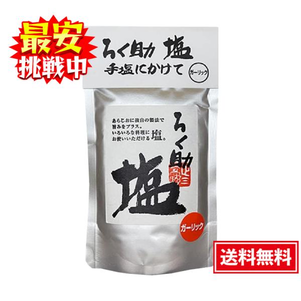 ろく助塩にガーリックをミックスした旨塩です。あらじおに独自の製法で旨みをプラス。いろいろな料理にお使いいただける塩。パスタやドレッシング、肉や魚の下ごしらえにお使いください。ガーリックライスなどにもお使いください。ブランド：ろく助原産国：オ...