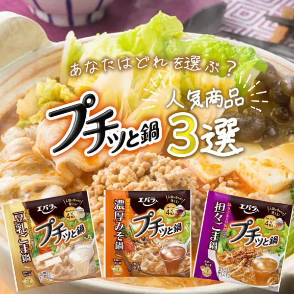 ★1人鍋も家族鍋もおまかせ★例えば３人家族なら、３プチッと３人前。プチッと鍋は、人数に合わせて便利にお使いいただけます。＼今日は何を食べる？３種類から選べる１種／■豆乳ごま鍋豆乳をベースにねりごまとすりごまの風味を効かせ、コク深くまろやかな...