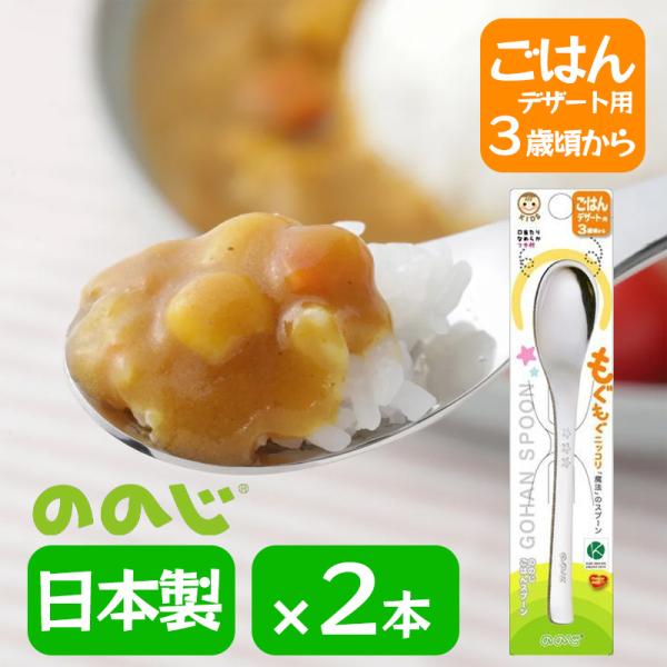 ・「上手に食べる」をサポートする、幼児向けのスプーンです。・スッと引き抜ける手前くぼみの浅めのサジ設計で食べ物をスムーズに口の中に運べます。・サジ部がこぼしにくいしずく型なので、カレーやチャーハン、スープ類やヨーグルトを食べるときなどにぴっ...