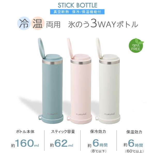 【商品説明】KUKUNA 3WAY 氷のう 湯たんぽ ボトルこれひとつでオールシーズン！1台3役の画期的なスティックボトル「氷のう」「湯たんぽ（ウォーマー）」「水筒」として使える多機能ボトルです。真空二重まほうびん構造を採用しており、熱の伝...