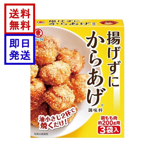 まぶしてフライパンで焼くだけで、簡単にからあげができる調味料。鶏肉にまぶして3分おき、小さじ2杯の油で焼くだけで、カリッと香ばしいからあげができます。特製衣の食感や香辛料による風味豊かな味わいが楽しめます。1箱3袋入で日々の食卓やお弁当にぴ...