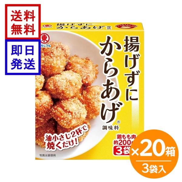 まぶしてフライパンで焼くだけで、簡単にからあげができる調味料。鶏肉にまぶして3分おき、小さじ2杯の油で焼くだけで、カリッと香ばしいからあげができます。特製衣の食感や香辛料による風味豊かな味わいが楽しめます。1箱3袋入で日々の食卓やお弁当にぴ...