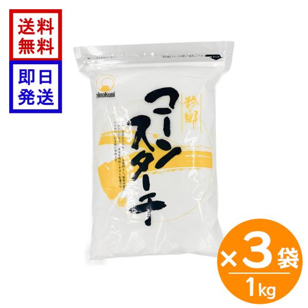 コーンスターチはとうもろこしから作った澱粉です。チャーシューやあんかけなどのとろみ付けはもちろん、クッキーやスポンジケーキ、カスタードクリームなどのお菓子作りにも幅広くご使用いただけます。また、小麦粉に加えることで天ぷらや唐揚げの衣を軽くサ...