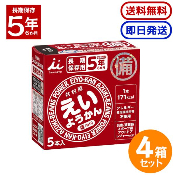 備蓄保存用に最適な賞味期間5年6か月のようかんです。アレルギー物質不使用。＊長期保存が可能で非常食として最適です長年にわたり培ってきた羊羹の製造技術を生かして5年間の長期保存を実現しました。＊手軽にカロリーが補給できます1本食べるだけで手軽...