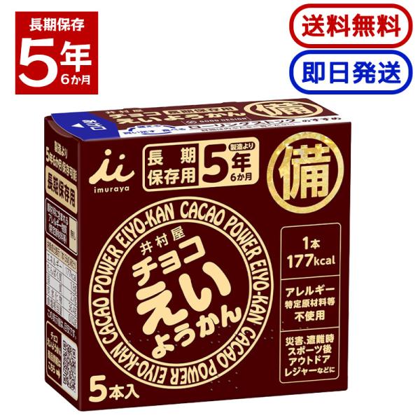 備蓄保存用に最適な賞味期間5年6か月のチョコようかんです。アレルギー物質不使用。＊長期保存が可能で非常食として最適です長年にわたり培ってきた羊羹の製造技術を生かして5年間の長期保存を実現しました。＊手軽にカロリーが補給できます1本食べるだけ...