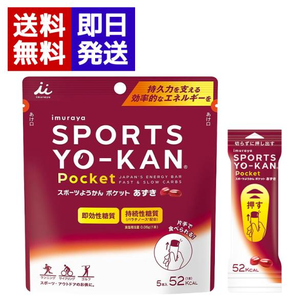 持ち運びやすく食べきりやすいポケットサイズのスポーツ向けようかんです。ランニングやサイクリング、登山、アウトドアなどのエネルギー補給におすすめ。袋の中央を押すだけで簡単に食べられるため、通勤中でも手軽に補給できます。ー商品詳細ーブランド：井...
