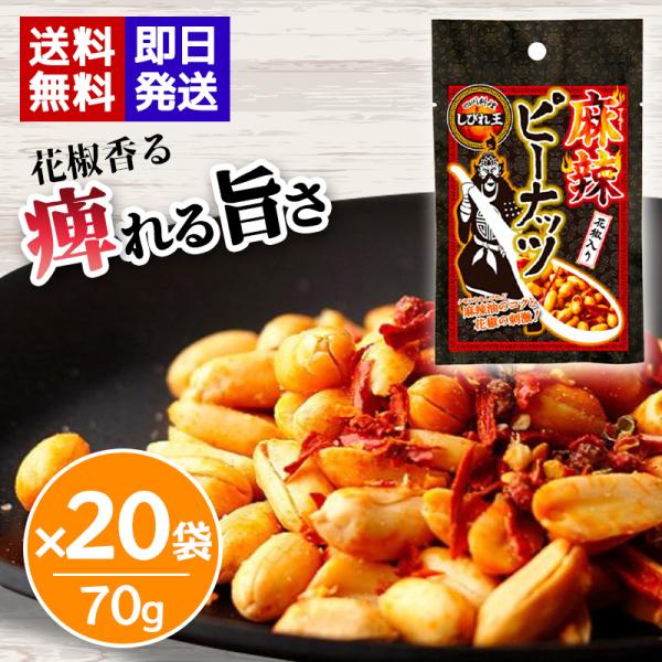 花椒のしびれと唐辛子の辛みを効かせた、スパイシーで刺激的な味わいの本格四川風の麻辣ピーナッツです。◆花椒のしびれと唐辛子の辛味が効いた、香ばしいピーナッツ◆麻辣油のコクと豊かな風味が広がる、本格的な味わい◆ひりひりとしびれる刺激がクセになる...