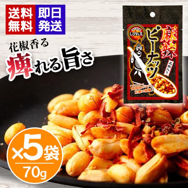 花椒のしびれと唐辛子の辛みを効かせた、スパイシーで刺激的な味わいの本格四川風の麻辣ピーナッツです。◆花椒のしびれと唐辛子の辛味が効いた、香ばしいピーナッツ◆麻辣油のコクと豊かな風味が広がる、本格的な味わい◆ひりひりとしびれる刺激がクセになる...