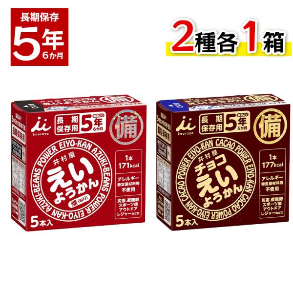 井村屋の「えいようかん」と「チョコえいようかん」をセットにした、備蓄保存用に最適な賞味期間5年6か月のようかんです。アレルギー物質不使用。＊長期保存が可能で非常食として最適です長年にわたり培ってきた羊羹の製造技術を生かして5年間の長期保存を...