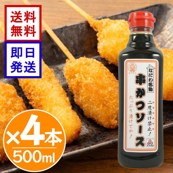 大阪名物「二度漬け禁止」の串かつソースです。塩分や香辛料を控え、たっぷり漬けてもまろやかな甘みが楽しめます。辛味が強くないので、お子様にも安心して召し上がっていただけます。ー商品詳細ーブランド：大黒屋内容量：500ml×4本原産国：日本賞味...