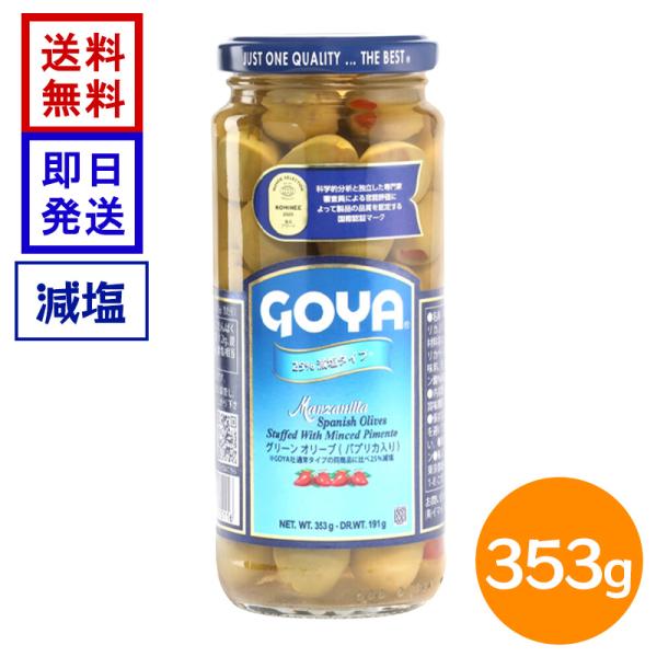 パプリカペーストが入ったおいしさそのまま減塩タイプ“美味しさそのままに” 従来より２５％塩分をカットしたグリーンオリーブにパプリカ（赤ピーマン）ペーストを詰めました。塩分が気になる方にもおすすめです。ー商品詳細ーブランド：GOYA内容量：3...
