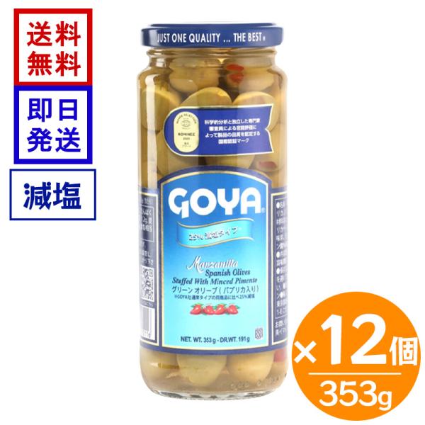 パプリカペーストが入ったおいしさそのまま減塩タイプ“美味しさそのままに” 従来より２５％塩分をカットしたグリーンオリーブにパプリカ（赤ピーマン）ペーストを詰めました。塩分が気になる方にもおすすめです。ー商品詳細ーブランド：GOYA内容量：3...