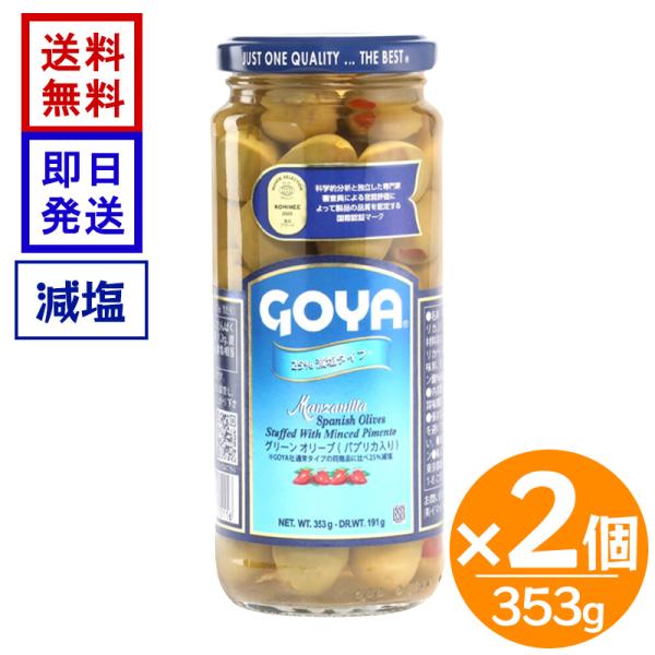 パプリカペーストが入ったおいしさそのまま減塩タイプ“美味しさそのままに” 従来より２５％塩分をカットしたグリーンオリーブにパプリカ（赤ピーマン）ペーストを詰めました。塩分が気になる方にもおすすめです。ー商品詳細ーブランド：GOYA内容量：3...