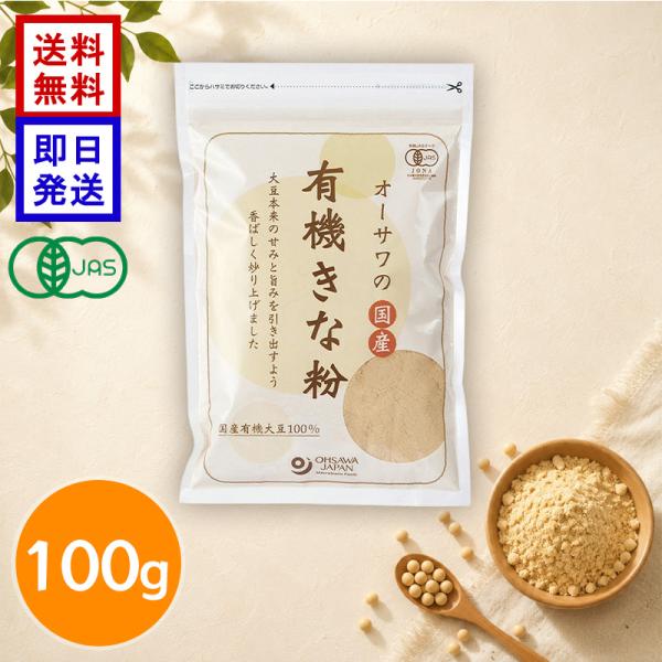 北海道産有機大豆を100％使用した、香ばしく、豆本来の甘みと旨みがある有機きな粉です。■大豆をまるごと直火焙煎■豆乳に入れて飲むほか、きなこ餅などに有機JAS認証を取得した安心のオーガニック食品。牛乳や豆乳に混ぜてきなこドリンクに、ヨーグル...