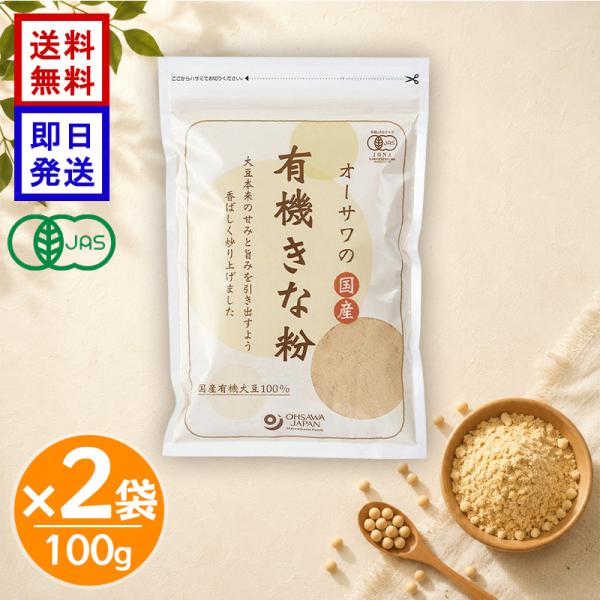 北海道産有機大豆を100％使用した、香ばしく、豆本来の甘みと旨みがある有機きな粉です。■大豆をまるごと直火焙煎■豆乳に入れて飲むほか、きなこ餅などに有機JAS認証を取得した安心のオーガニック食品。牛乳や豆乳に混ぜてきなこドリンクに、ヨーグル...