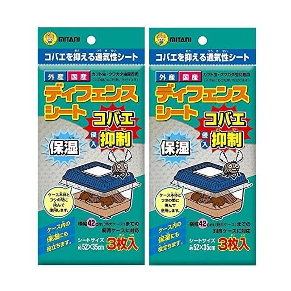 【商品名】『ミタニ　ディフェンスシート　3枚入り』×２個セット【商品説明】ケースとフタの間に挟んで使用する通気性シートです。コバエの侵入を抑制するほか、保湿効果もありますので、幼虫から成虫飼育まで幅広くご使用いただけます。横幅４２ｃｍ（特大...