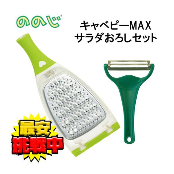 ののじのキャベツピーラーと細切りサラダのセット商品【キャベピィMAX】切れ味に徹底的にこだわった鋭い高精密刃が、キャベツの繊維をサクサクとスライスはの目詰まりが少ないピッチで、キャベツの飛び散りがないより薄くスライスできるため、食感がふわふ...