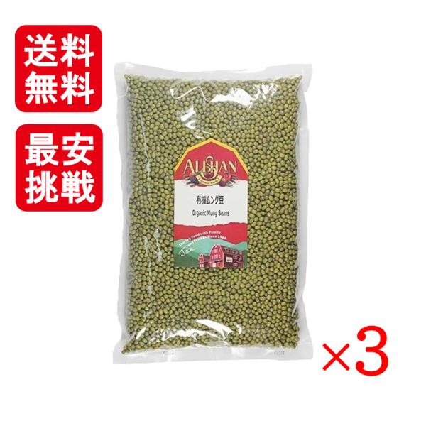 小豆の仲間で緑豆とも呼ばれています。日本ではもやしの原料として有名ですが、東南アジアでは汁粉状にして冷たいデザートとしても食べられます。ブランド：アリサン原材料名：ムング豆（緑豆）内容量：1kg×3原産国：アメリカ賞味期限：別途商品ラベルに...